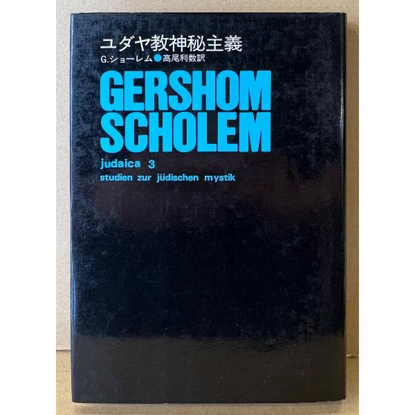 高尾利数 訳。河出書房新社。カバーにスレキズ等・小口やページ縁にヤケがある以外は大きなダメージはなく、その他ページ部分は概ね良好です。　A