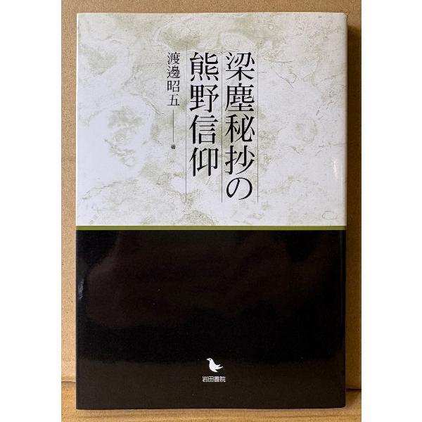 岩田書院。カバーにスレキズ等・小口に少しのシミがある以外は特に目立つダメージはなく、ページは使用感少ないキレイな状態です。　A
