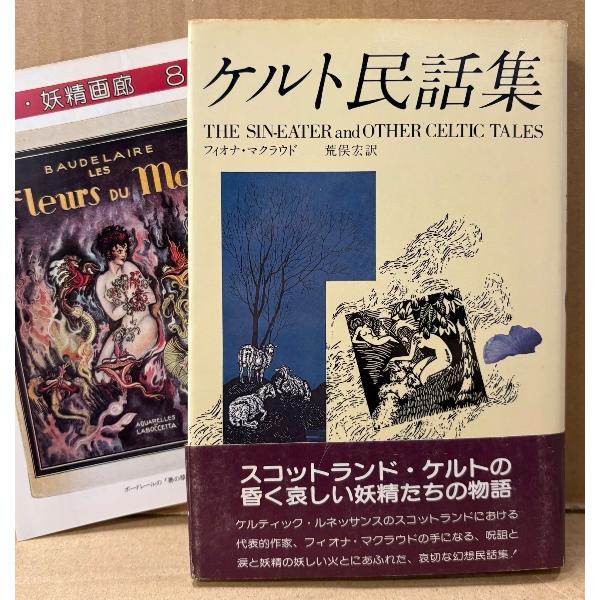 荒俣宏 訳。月刊ペン社。カバーや帯にスレキズ等や上部縁にヨゴレ・背に多少のヤケ・小口や見返し/ページ縁にヤケシミがある以外は大きなダメージはなく、その他ページ部分は概ね良好です。地に小押印あり。　A