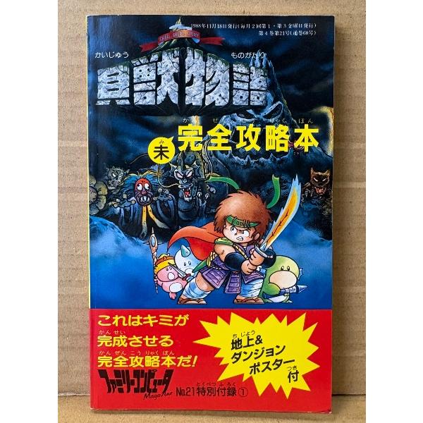 徳間書店。表紙にスレキズ等がある以外は特に目立つダメージはなく、ページは使用感少ないキレイな状態です。　N2