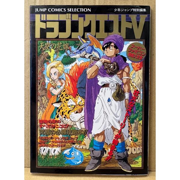 スーファミ　SFC　ジャンプコミックスセレクション　少年ジャンプ特別編集　鳥山明。集英社。袋とじ開封済み。カバーに少しのスレキズ等・ページに僅かな角折れスジなどがある以外は特に目立つダメージはなく、ページ自体は使用感少ないキレイな状態です。
