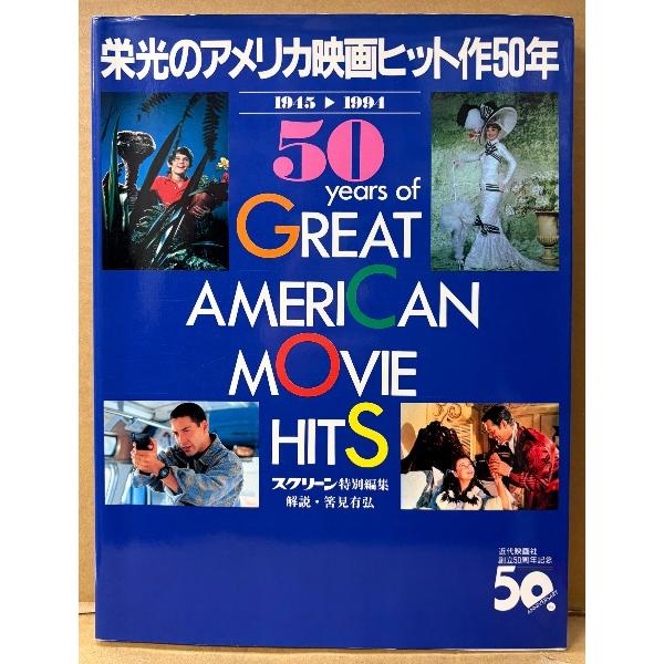 近代映画社。カバーにスレキズ等や上部端にシワ・ページに小角折れ跡箇所や見返しページに値札剥がし跡がある以外は特に目立つ大きなダメージはなく、その他ページは比較的使用感少ない良好な状態です。　A