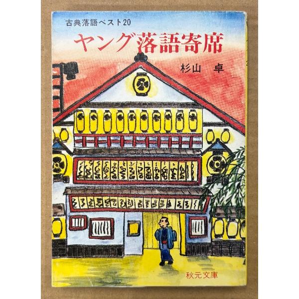 秋元書房。カバーにスレキズ等や経年ヨゴレがある以外は特に目立つダメージはなく、ページは使用感少ないキレイな状態です。　A