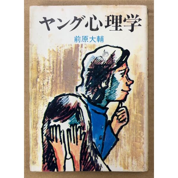 秋元書房。カバーにスレキズ等やシミヨゴレ・小口などにヤケやヨゴレ箇所がある以外は特に目立つ大きなダメージはなく、ページは比較的良好な状態です。地に小鉛筆書き込みあり。　A