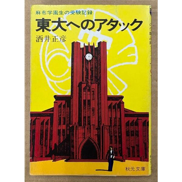 秋元書房。カバーにスレキズ等や小ヨゴレ箇所・小口に多少のヤケがある以外は特に目立つダメージはなく、ページは経年感少ないキレイな状態です。　A