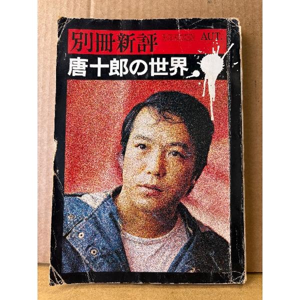 新評社。表紙にスレキズヨレシワ/角折れ/経年シミ等や背の上下端にヤブレ、小口・ページにヤケやページ角に折れ跡/福耳箇所などがあります。その他部分は経年並みです。