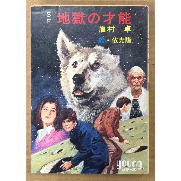 秋元書房。カバーにスレキズヨゴレ等や背にヤケ・小口などにヤケや経年シミがある以外は特に目立つダメージはなく、ページは比較的良好な状態です。　A
