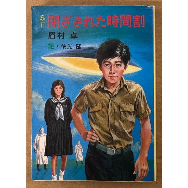 秋元書房。カバーにスレキズ等・背や小口/ページ縁にヤケがある以外は特に目立つダメージはなく、その他ページ部分は概ね良好です。