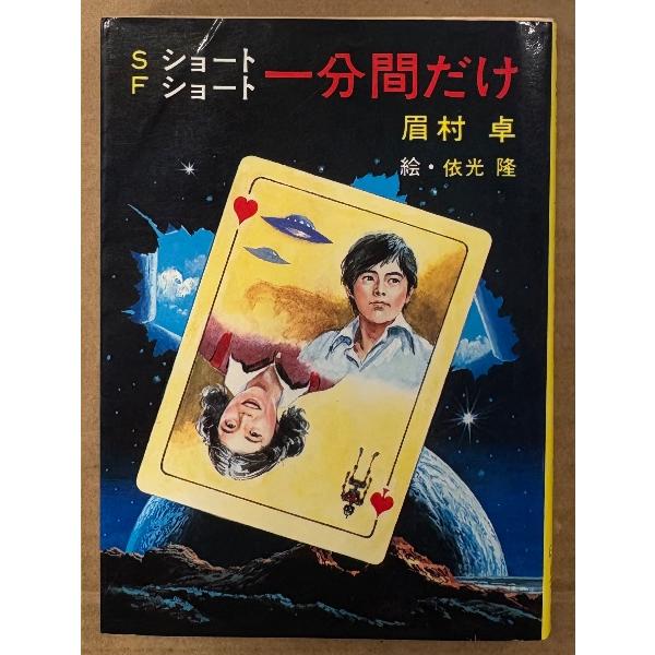 秋元書房。カバーにスレキズ等や角折れスジ・小口にヤケや小シミがある以外は特に目立つダメージはなく、ページは比較的良好な状態です。　A