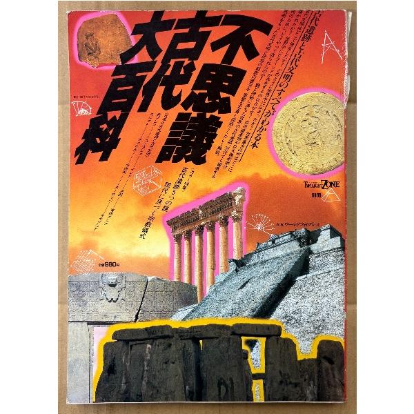 KKワールドフォトプレス。表紙にスレキズ等やシワ/折れスジ箇所・背上部に6センチほどのキレ・小口に多少の経年シミなどがあります。ページは概ね良好です。