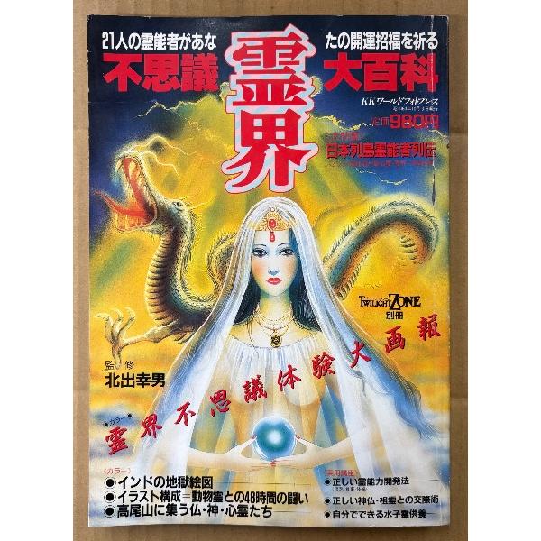 北出幸男 監修。KKワールドフォトプレス。表紙にスレキズシワ等や多少の開きスジ/小キレ箇所・小口にヤケがある以外は特に目立つ大きなダメージはなく、ページは比較的良好な状態です。　A