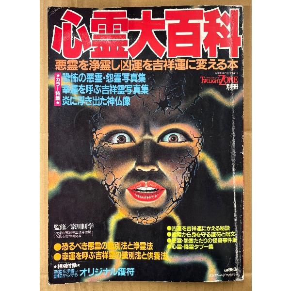 炎に浮き出た神仏像 他。宗川圓学 監修。KKワールドフォトプレス。表紙にスレキズ経年ヨゴレ等や折れ/開きスジ・小口やページにシミヨゴレなど・奥付ページに書き込みなどの経年使用感があります。その他ページは概ね良好です。　A