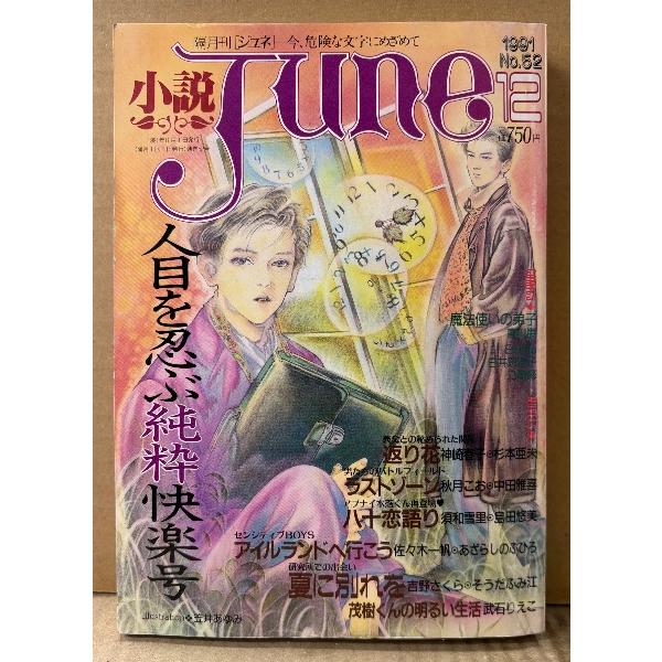 あざらしのぶひろ/吉野さくら・そうだふみ江/武石りえこ 他　隔月刊ジュネ 今、危険な文字にめざめて。サン出版。表紙にスレキズ経年シミヨゴレ等や背にシワ・小口にシミヨゴレ箇所や小口/ページ縁にヤケなどの使用感があります。その他ページ部分は概ね...
