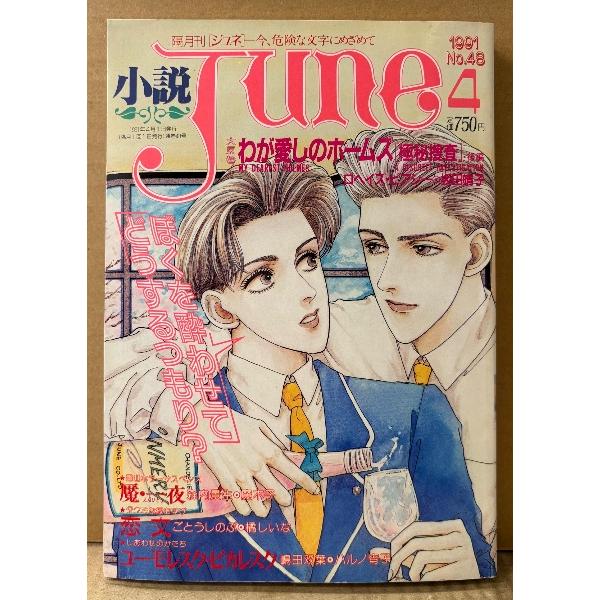 羅川真里茂/武石りえこ/實吉達郎・吉田光彦 他　隔月刊ジュネ 今、危険な文字にめざめて。サン出版。表紙にスレキズ等・小口やページ縁にヤケがある以外は特に大きなダメージはなく、その他ページ部分は比較的使用感少ない良好な状態です。