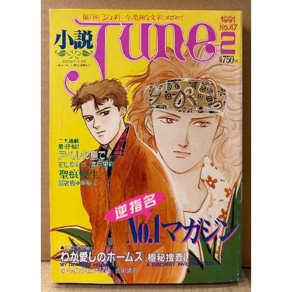 羅川真里茂/武石りえこ/實吉達郎・吉田光彦 他　隔月刊ジュネ 今、危険な文字にめざめて。サン出版。表紙にスレキズ等・小口やページ縁にヤケがある以外は特に大きなダメージはなく、その他ページ部分は比較的良好な状態です。