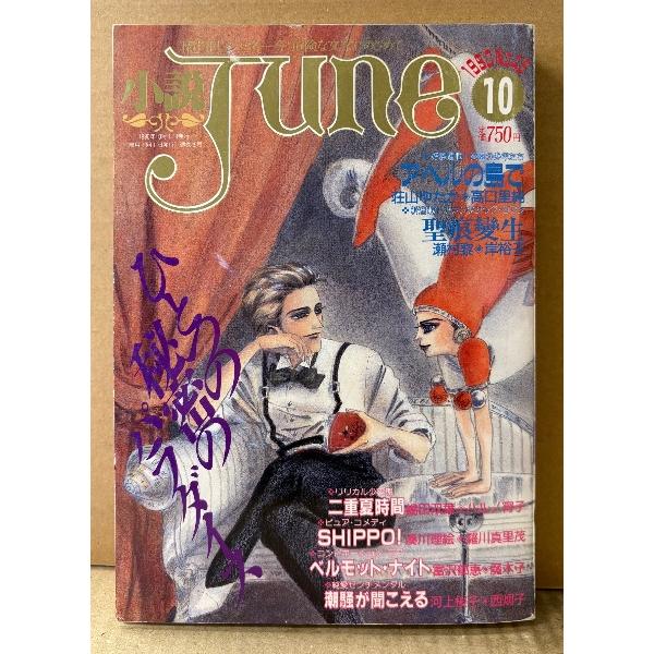 羅川真里茂/富沢郁恵・魔木子/河上桜子・西炯子/實吉達郎・吉田光彦 他　隔月刊ジュネ 今、危険な文字にめざめて。サン出版。表紙にスレキズシワ等や小ヨゴレ箇所・小口やページ縁にヤケがある以外は特に大きなダメージはなく、その他ページ部分は概ね良...