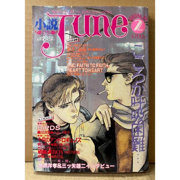 宗像しま・鳳巳乱/栗本薫・岸裕子/槎川色・魔木子/原田千尋・竹田やよい/實吉達郎・吉田光彦 他　隔月刊ジュネ 今、危険な文字にめざめて。サン出版。表紙にスレキズ経年シミヨゴレ等や小角折れ・小口やページにヤケ/シミ箇所がある以外は特に大きなダ...
