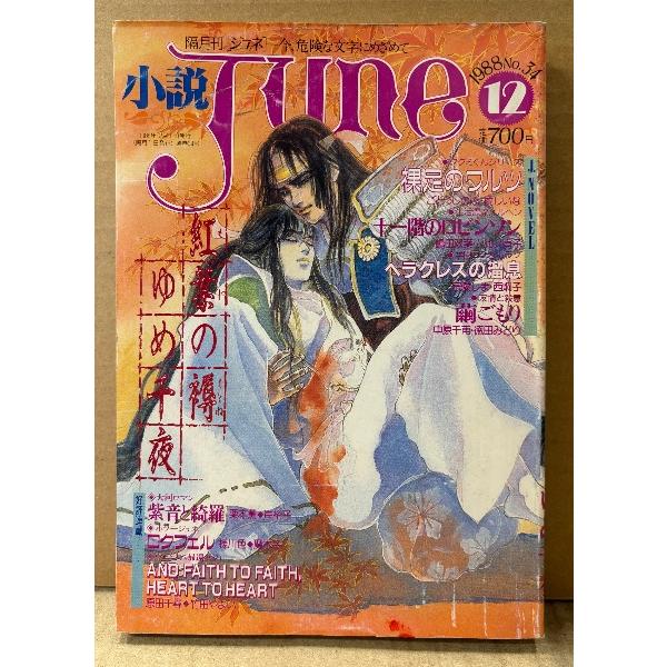 栗本薫・岸裕子/槎川色・魔木子/原田千尋・竹田やよい/渡辺多恵子/吉田秋生/實吉達郎・吉田光彦 他　隔月刊ジュネ 今、危険な文字にめざめて。サン出版。表紙にスレキズヨゴレ等や折れシワ/背上部にキレ・小口やページ縁にヤケ・ページに折れ箇所・地...