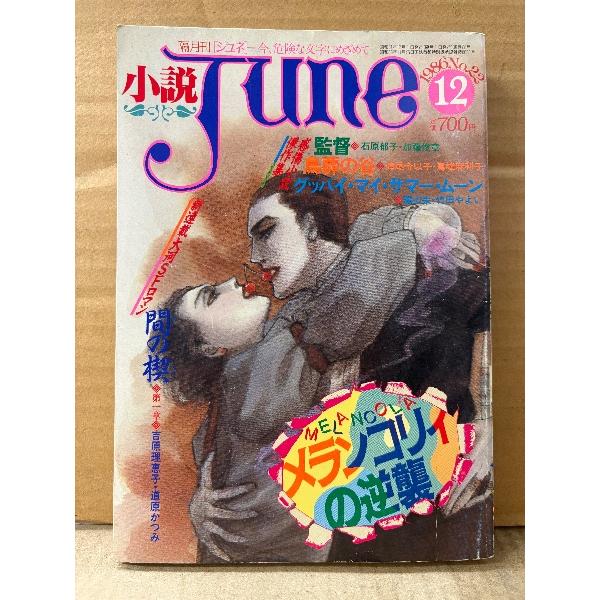 竹田やよい/霧辺朱・加藤俊章/石原郁子 他　隔月刊ジュネ 今、危険な文字にめざめて。サン出版。表紙にスレキズ経年ヨゴレ等や小口にややヤケ/経年シミがあります。それ以外は特に目立つ大きなイタミはなく、ページ自体は経年の割に良好な状態です。