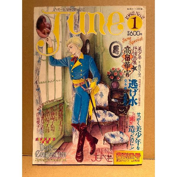 花輪和一・吾妻ひでお・木原敏江・名香智子・坂田靖子・村田順子・土屋進・佐藤陽子・ひさうちみちお 他　いま、危険な愛を超えて。サン出版。表紙にスレキズ経年シミヨゴレ等や背に線キズ、小口にヤケ感があります。それ以外は特に目立つ大きなイタミはなく...