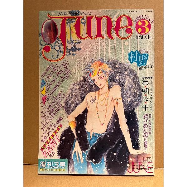 吉田秋生・中島史雄・坂田靖子・村田順子・佐藤陽子・ささやななえ・いしかわじゅん・東峯子・他　いま、危険な愛を超えて。サン出版。表紙にスレキズ経年シミヨゴレ等や裏表紙小口側に2センチほどの小キレ箇所、小口にヤケ感があります。それ以外は特に目立...