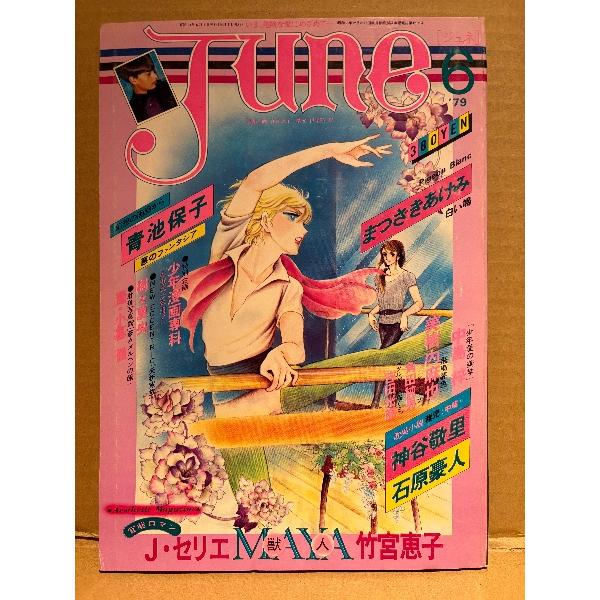 竹宮恵子・まつざきあけみ・樹々夏生・吉田光彦・更紗糖・佐藤陽子・青池保子・三樹内麻也・ひさうちみちお 他　いま、危険な愛にめざめて。サン出版。表紙に多少のスレキズ経年シミヨゴレ/1部に色褪せ箇所等や小口にヤケ感/地に色移りがあります。それ以...