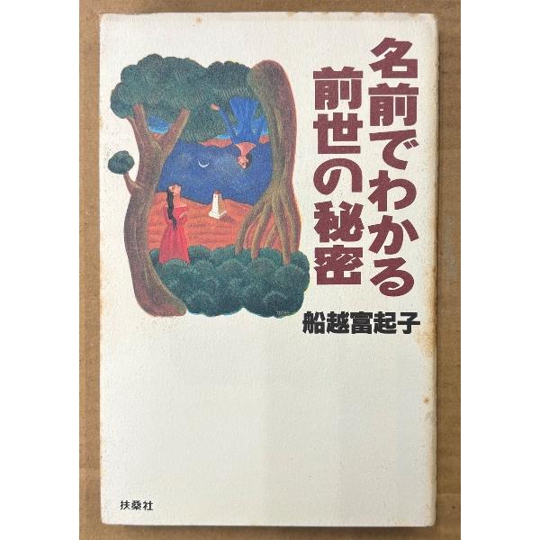 扶桑社。カバーにスレキズ等や縁にシミ/ヨゴレ・背や小口にシミヨゴレなどがある以外は大きなダメージはなく、ページは比較的使用感少ない良好な状態です。　A
