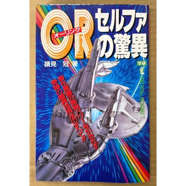 学習研究社。カバーにスレキズ等・小口やページ上部端/下部角にシミヨゴレがあります。その他ページ部分は大きなダメージはなく、概ね良好です。　A