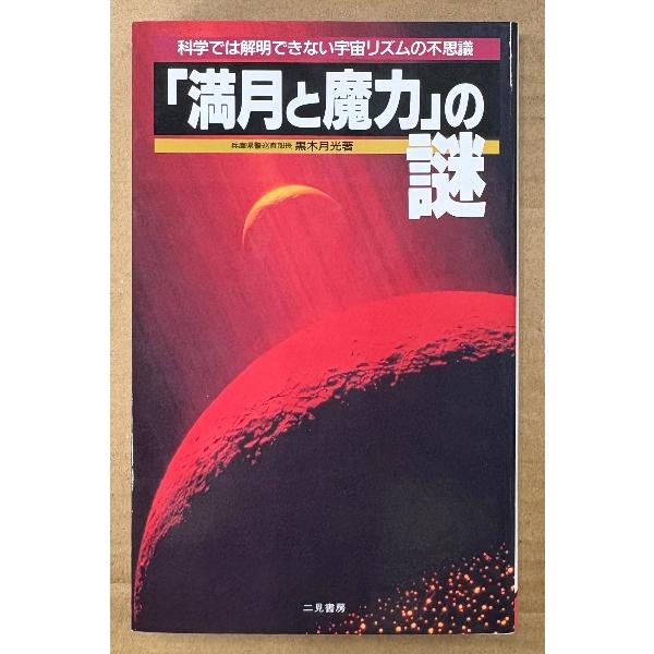 二見書房。カバーにスレキズ等やカバー裏に小テープ跡・小口にヤケや経年シミがある以外は特に目立つダメージはなく、ページは使用感少ない良好な状態です。　A