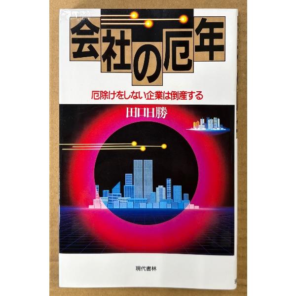 現代書林。カバーに多少のスレキズ等やカバー裏面に小テープ跡・裏表紙に角折れスジ・小口に経年ヤケがある以外は特に目立つダメージはなく、ページは比較的使用感少ない良好な状態です。　