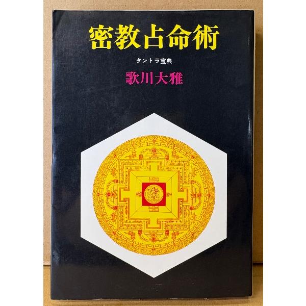 桃源社。カバーにスレキズ等・背や小口/ページ縁にヤケがある以外は大きなダメージはなく、その他ページ部分は良好な状態です。　A