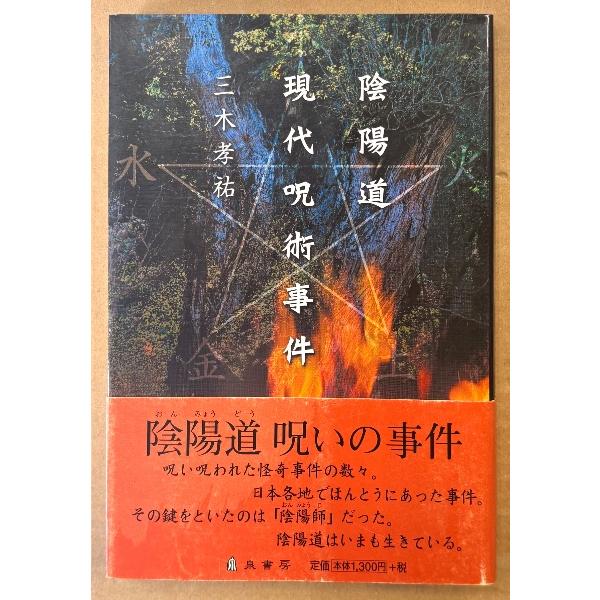 泉書房。カバーや帯にスレキズ等・天に小ヨゴレ箇所・見返しページに値札剥がし跡がある以外は特に目立つダメージはなく、その他ページは使用感少ないキレイな状態です。　A