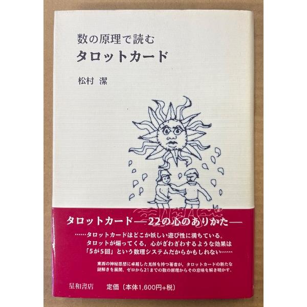 星和書店。カバーに多少のスレキズ等やヤケ箇所がある以外は特に目立つダメージはなく、ページは使用感のないキレイな状態です。