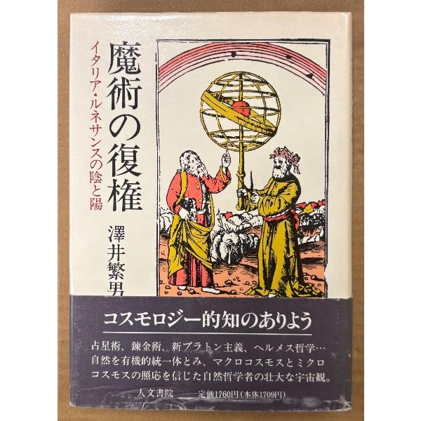 人文書院。帯にシワキズなどのイタミあり。カバーに多少のスレキズ等や背にヤケがある以外は特に目立つダメージはなく、ページは使用感少ないキレイな状態です。　