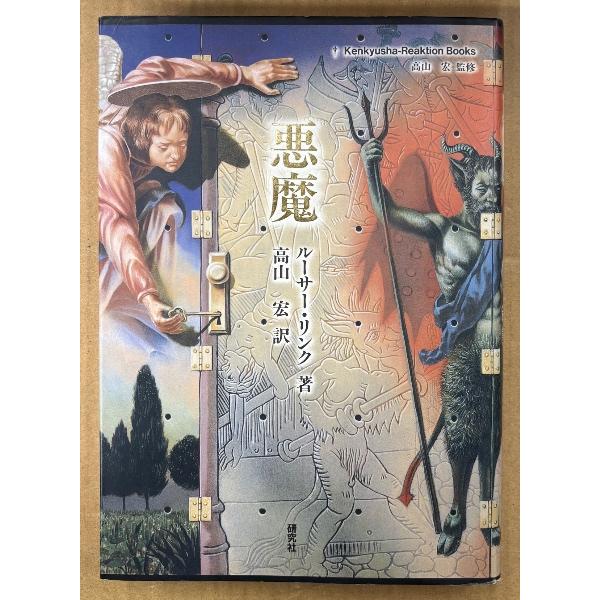 高山宏 訳。研究社。カバーにスレキズ等や上部端に多少のシワがある以外は特に目立つダメージはなく、ページは使用感少ないキレイな状態です。　