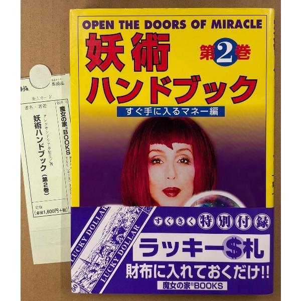 魔女の家BOOKS。ラッキー・ダラー札1枚切り取り・ページ1枚に剥がし跡あり。カバーや帯にスレキズ等がある以外は大きなダメージはなく、その他ページは良好な状態です。　A