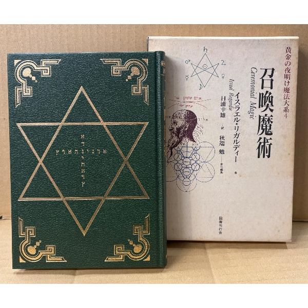 日浦幸雄 訳。国書刊行会。函に経年シミヨゴレや背にヤケあり。本体は小口に多少のヨゴレがある以外は特に目立つダメージはなく、ページは使用感のないキレイな状態です。