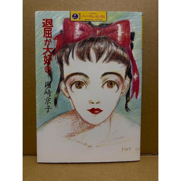 河出書房新社。カバーに多少のスレキズ等や背・小口に若干のヤケがある以外は特に目立つ大きなイタミはなく、ページ自体は使用感の少ない良好な状態です。A