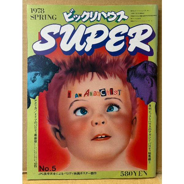 雑誌パロディ総集編　寺山修司・赤瀬川原平・原田治 他　サブカルチャー雑誌　。パルコ出版。表紙にスレキズ等や小シワ箇所がある以外は特に目立つダメージはなく、ページは使用感少ない良好な状態です。　A