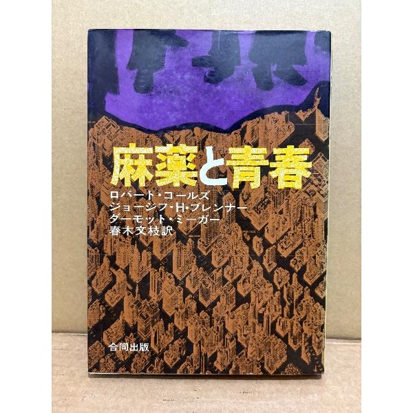 合同出版。カバーに多少のスレキズ等や背にややヤケ、小口・見返しにヤケ感/経年シミがあります。それ以外は特に目立つ大きなイタミはなく、その他ページは経年の割に良好な状態です。A