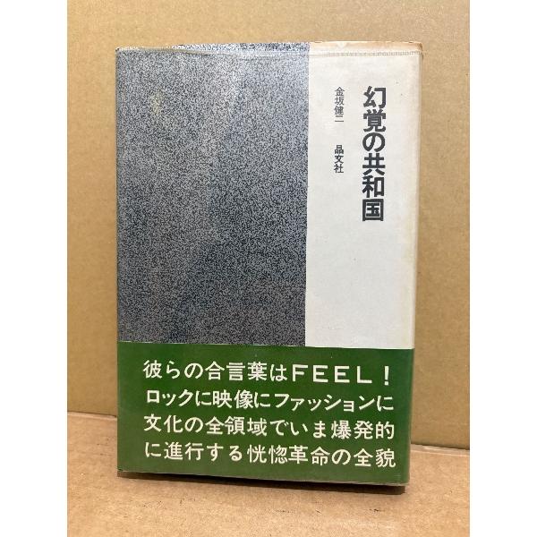晶文社。カバーにスレキズ等や上部端にヤケ、小口にヤケ/経年シミや中盤ページ上部端に小シミ箇所があります。それ以外は特に目立つ大きなイタミはなく、その他部分は概ね良好です。