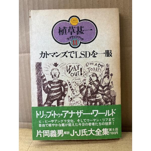 晶文社。表紙にスレキズ経年シミ/裏上部角に折れスジや小口・ページ縁にややヤケ/経年シミがあります。その他部分は概ね良好です。A