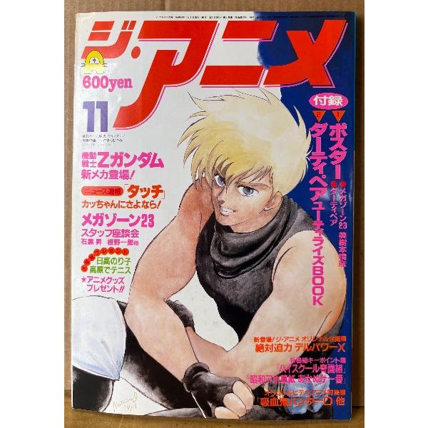 機動戦士Zガンダム・ダーティペア・妖精フローレンス・うる星やつら・超獣機神ダンクーガ・蒼き流星SPTレイズナー・アリオン 他　声優。近代映画社。その他付録欠品。表紙にスレキズ等や多少の経年ヨゴレ・小口にヤケがある以外は特に目立つ大きなダメー...