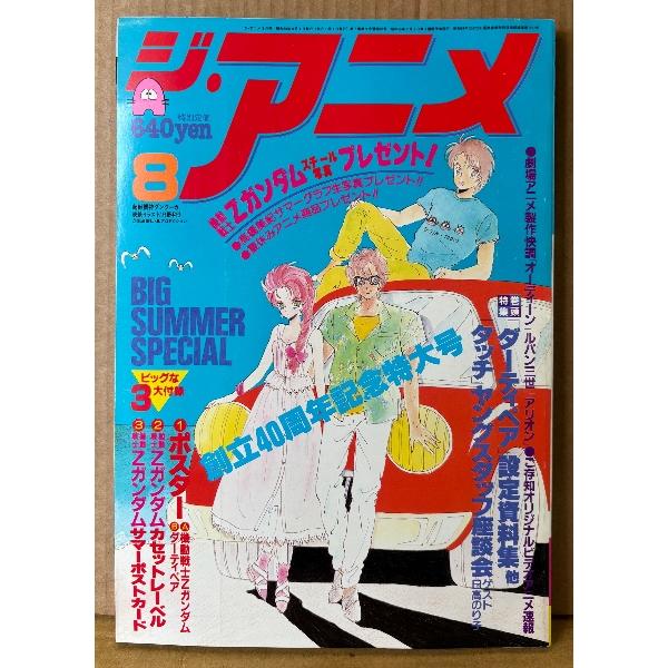 超獣機神ダンクーガ・ダーティペア・タッチ・オーディーン・ルパン三世・軽井沢シンドローム 他　声優。近代映画社。その他付録欠品。表紙にスレキズ経年ヨゴレ等・小口に多少のヤケがある以外は特に目立つ大きなダメージはなく、ページは良好な状態です。　