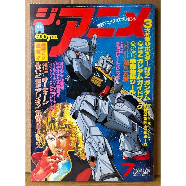劇場アニメ/オリジナルビデオアニメ特集号　機動戦士Zガンダム・オーディーン・ルパン三世・アリオン・ダーティペア・妖精フローレンス・超獣機神ダンクーガ 他　声優。近代映画社。その他付録欠品。表紙に多少のスレキズ等・小口にヤケがある以外は特に目...