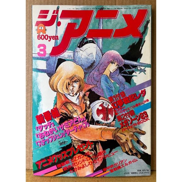 機動戦士Zガンダム・超力ロボ ガラット・機甲界ガリアン・キャッツアイ・重戦機エルガイム・タッチ・グリード 他　声優。近代映画社。その他付録欠品。表紙にスレキズヨゴレ等・小口にヤケがある以外は特に目立つ大きなダメージはなく、ページは比較的良好...