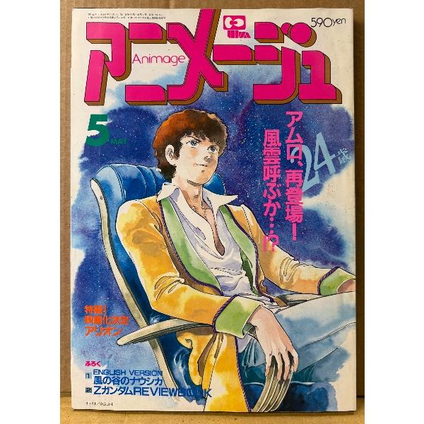 アムロ、再登場！風雲呼ぶか…!?・モビルスーツ バリエーション史　機動戦士Zガンダム・名探偵ホームズ・メガゾーン23・風の谷のナウシカ 他　Animage。徳間書店。その他付録欠品。表紙にスレキズ等や多少の経年ヨゴレ・小口やページ縁にややヤ...