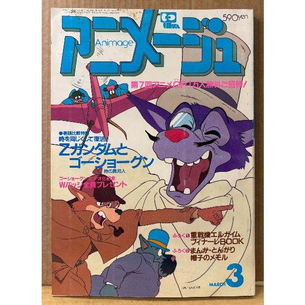 もうひとつのアニメーション史 実写とアニメの接点 東映特撮ヒーロー編　機動戦士Zガンダム・時の異邦人・名探偵ホームズ・うる星やつら・とんがり帽子のメモル 他　Animage。徳間書店。その他付録欠品。表紙にスレキズ等や上部にシミヨゴレ・小口...