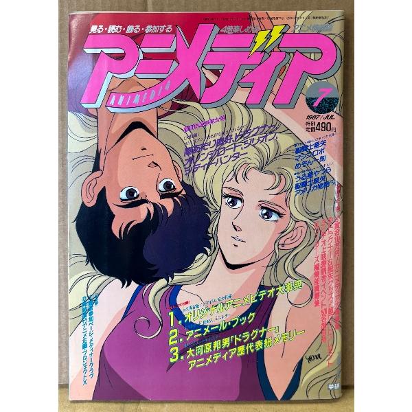 大特集 ‘87人気アニメは名作を超えられるか 陽あたり良好/ドラグナー/オレンジロード/ジリオン/シティーハンター・キャラクターデザイン 6年の軌跡　聖闘士星矢・マシンロボ・めぞん一刻・うる星やつら・アメリカ物語 他　アニメ情報誌　Anim...
