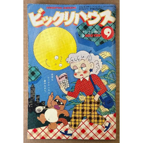 表紙イラスト:原田治　パロディ サブカルチャー雑誌。パルコ出版。表紙にスレシワ等や多少の経年ヨゴレ・小口にヤケがある以外は特に目立つ大きなダメージはなく、ページは概ね良好です。